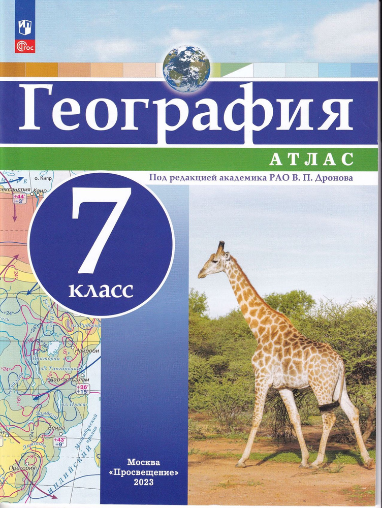 География. Атлас. 7 класс. I Дронов В.П. - купить с доставкой по ...