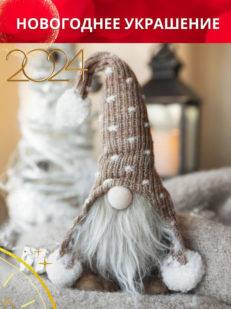 Украшение игрушка гном новогодний под елку, коричневый - купить по ...
