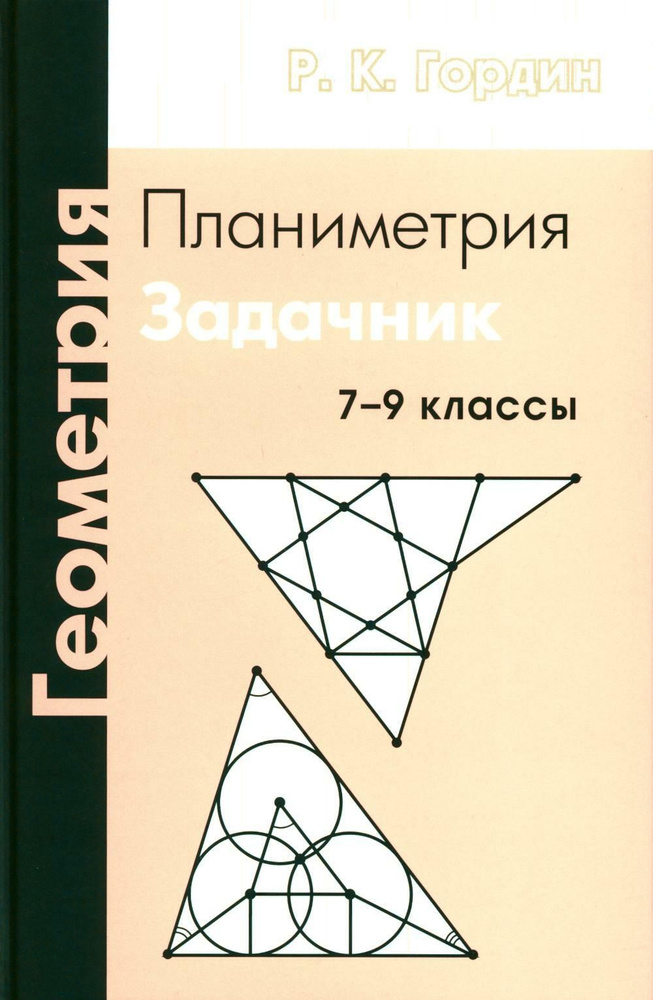 Геометрия. Планиметрия. 7-9 кл. 13-е изд., стер | Гордин Рафаил ...