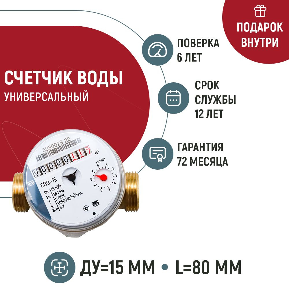 Счетчик воды МЕТЕР СВУ 15-80 (Невод) универсальный без кмч - купить с ...