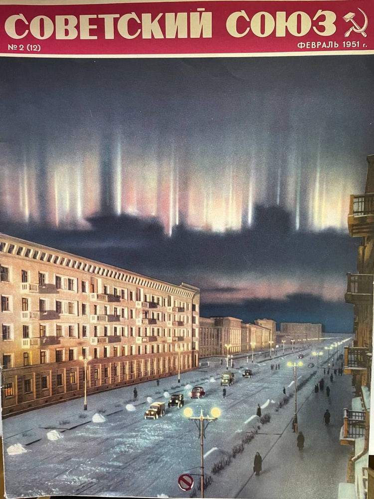 Журнал "Советский союз" 1951 №2 - купить с доставкой по выгодным ценам ...