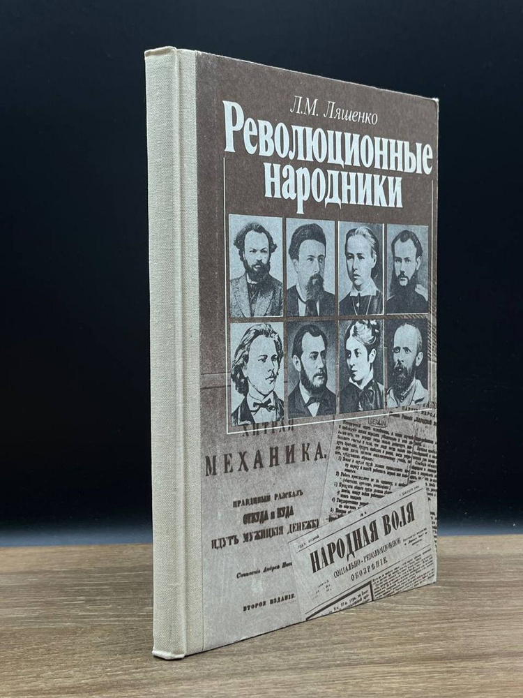 Революционные народники - купить с доставкой по выгодным ценам в ...