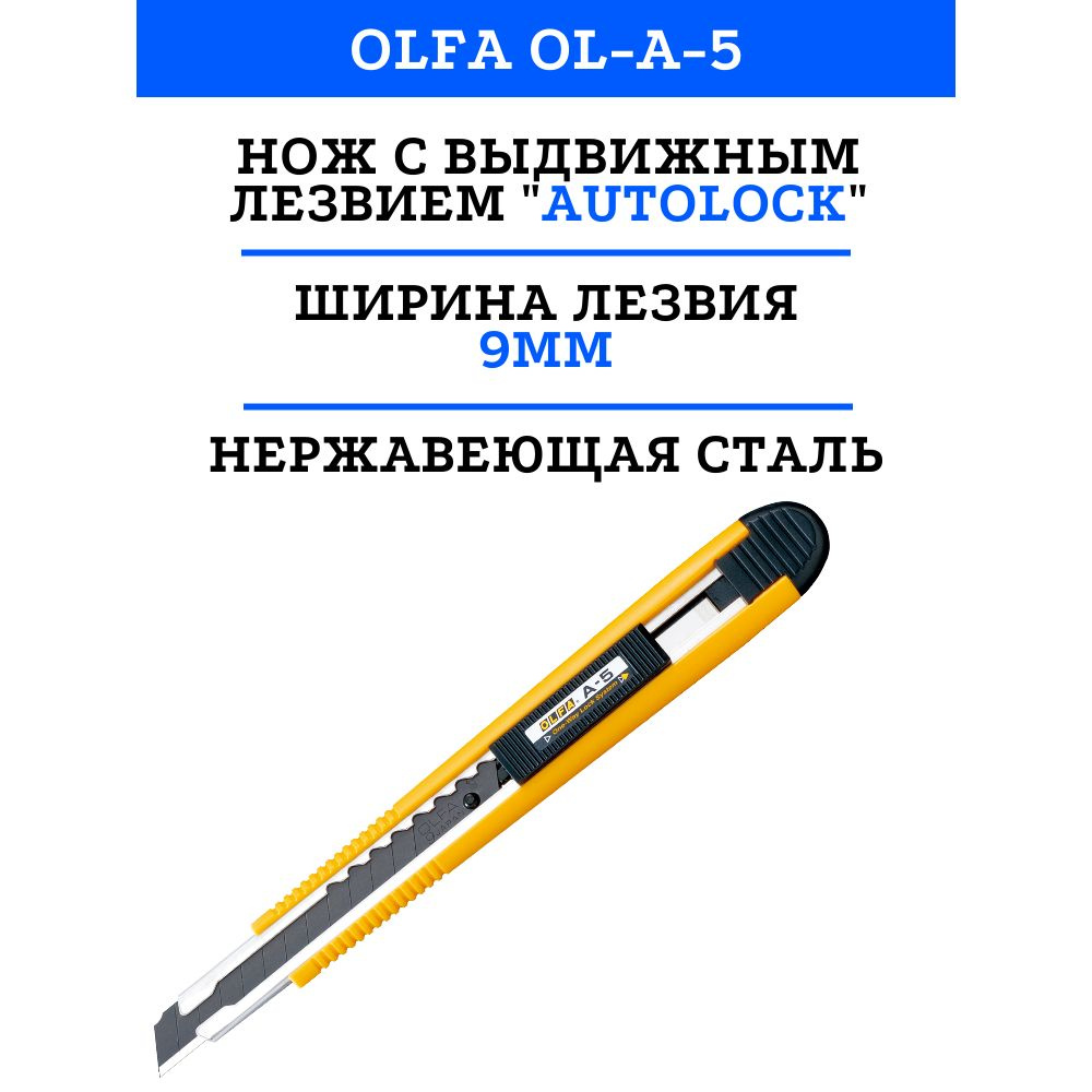 Нож OLFA AUTOLOCK, безопасный, 9мм (OL-A-5) - купить с доставкой по выгодным ценам в интернет ...