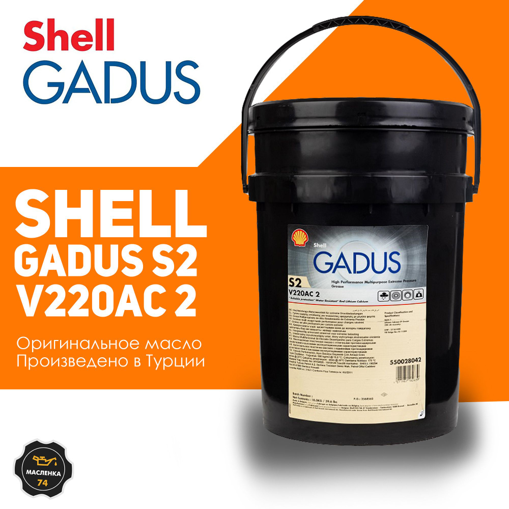 Пластичная смазка Shell Gadus S2 V220ac 2 (18кг.) - купить в интернет ...