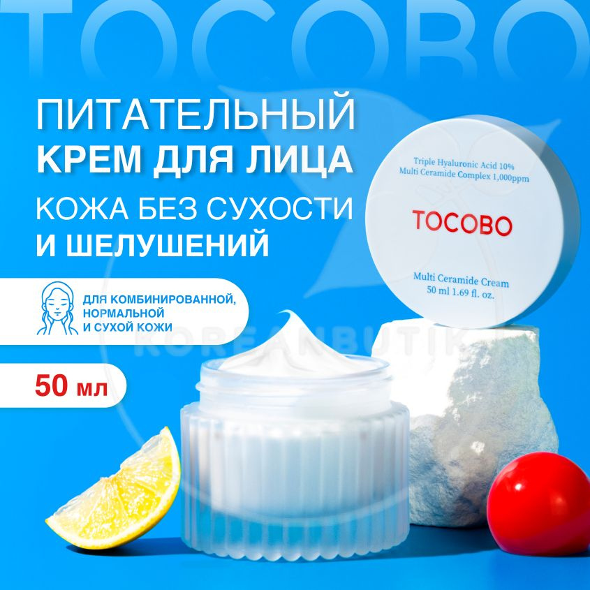 Питательный крем для лица TOCOBO MULTI CERAMIDE CREAM, 50 мл ...
