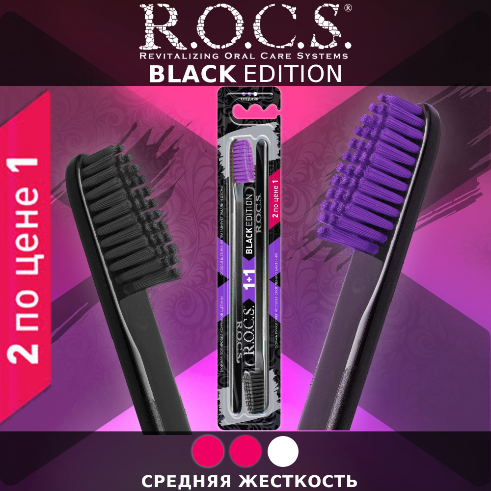 Зубная щетка, средняя щетина ROCS Black Edition Classic. 1+1 - купить с ...