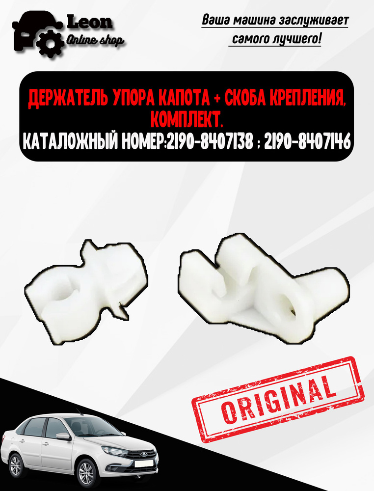 Держатель упора капота и скоба крепления, комплект. Лада Гранта Калина ...