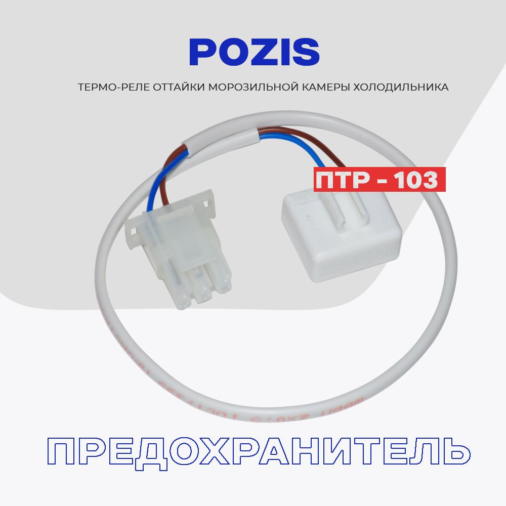 Тепловое реле для холодильника Pozis Свияга ПТР-103 ...
