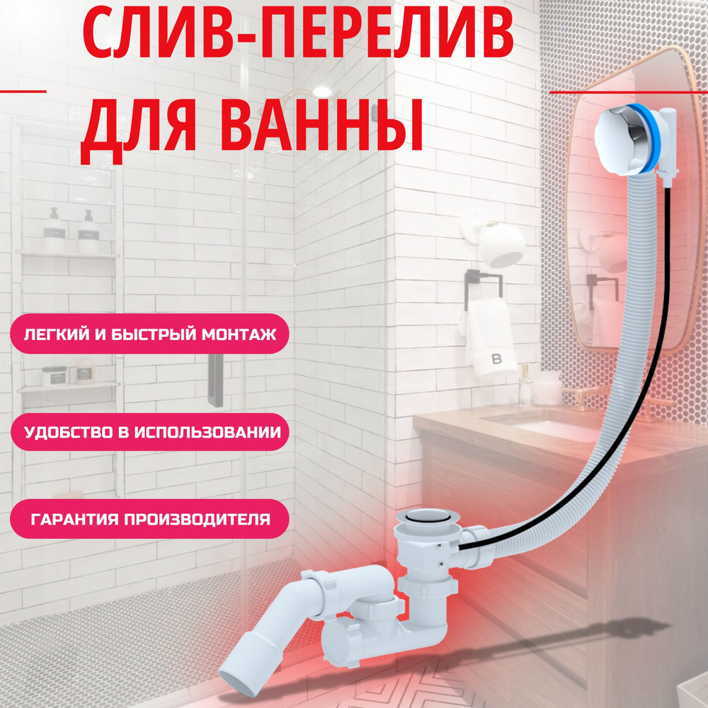 Сифон сливной АНИ пласт EM421 для ванны, полуавтомат с переливом. Слив ...