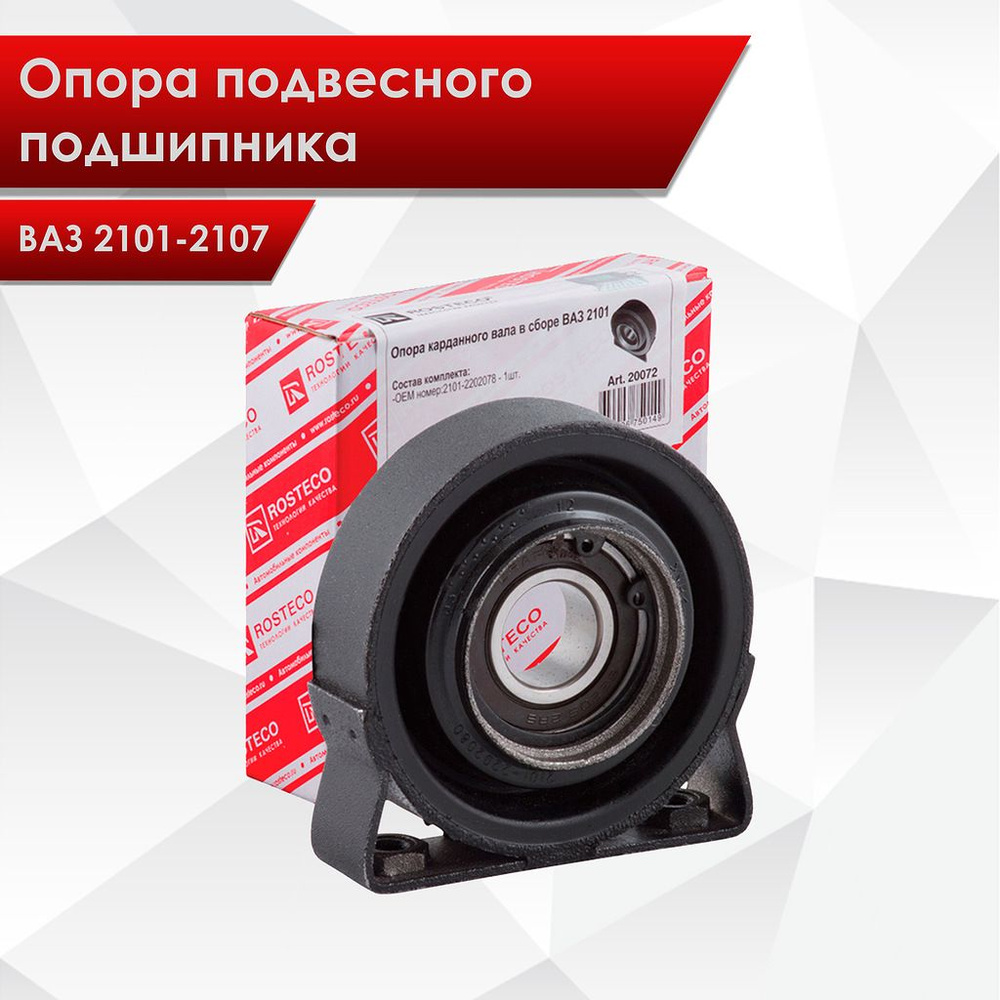 Опора подвесного подшипника ВАЗ 2101-2107 - ROSTECO арт. 20072 - купить ...