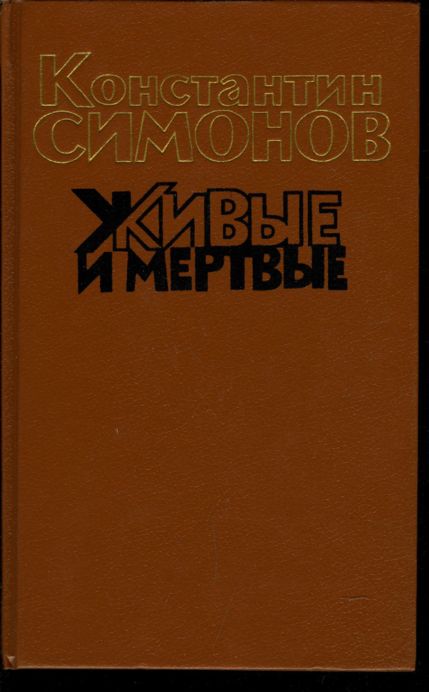 Живые и мертвые. Роман в трех книгах. Книга 2 | Симонов Константин ...