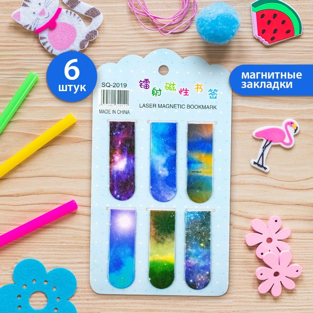 Набор магнитных закладок 6 штук Космос в ассортименте - купить с ...