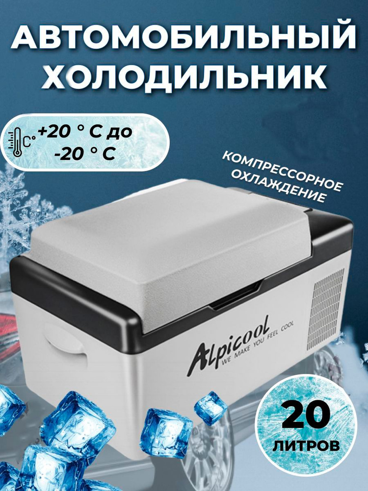 Автохолодильник компрессорный Alpicool С20 на 20 литров / Автомобильный ...