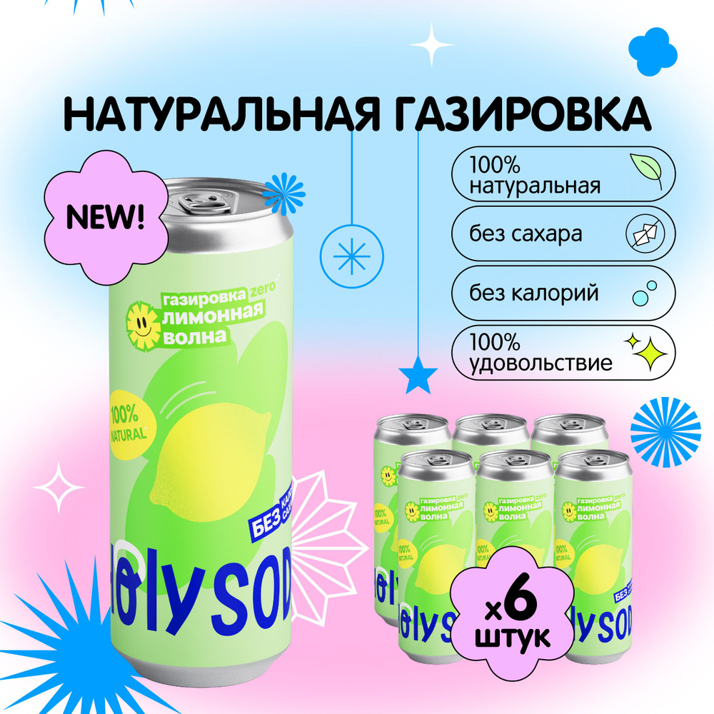 Натуральная газировка без сахара Holy Soda "Лимонная волна", 6 шт х 330 ...