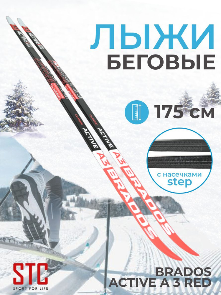 Беговые лыжи STC 175 степ, Brados Acтive A 3 Red - купить по выгодным ...