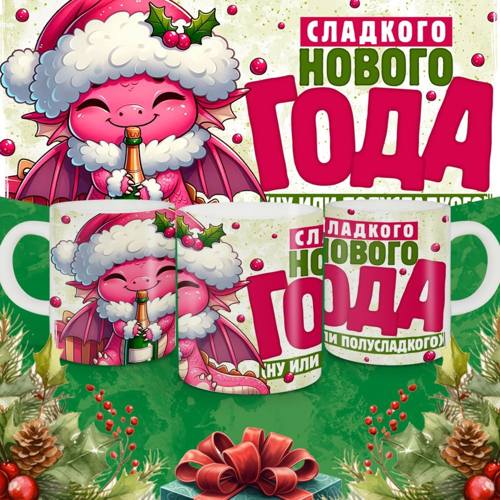Кружка Гармония Цвета "Сладкого нового года", 330 мл - купить по ...