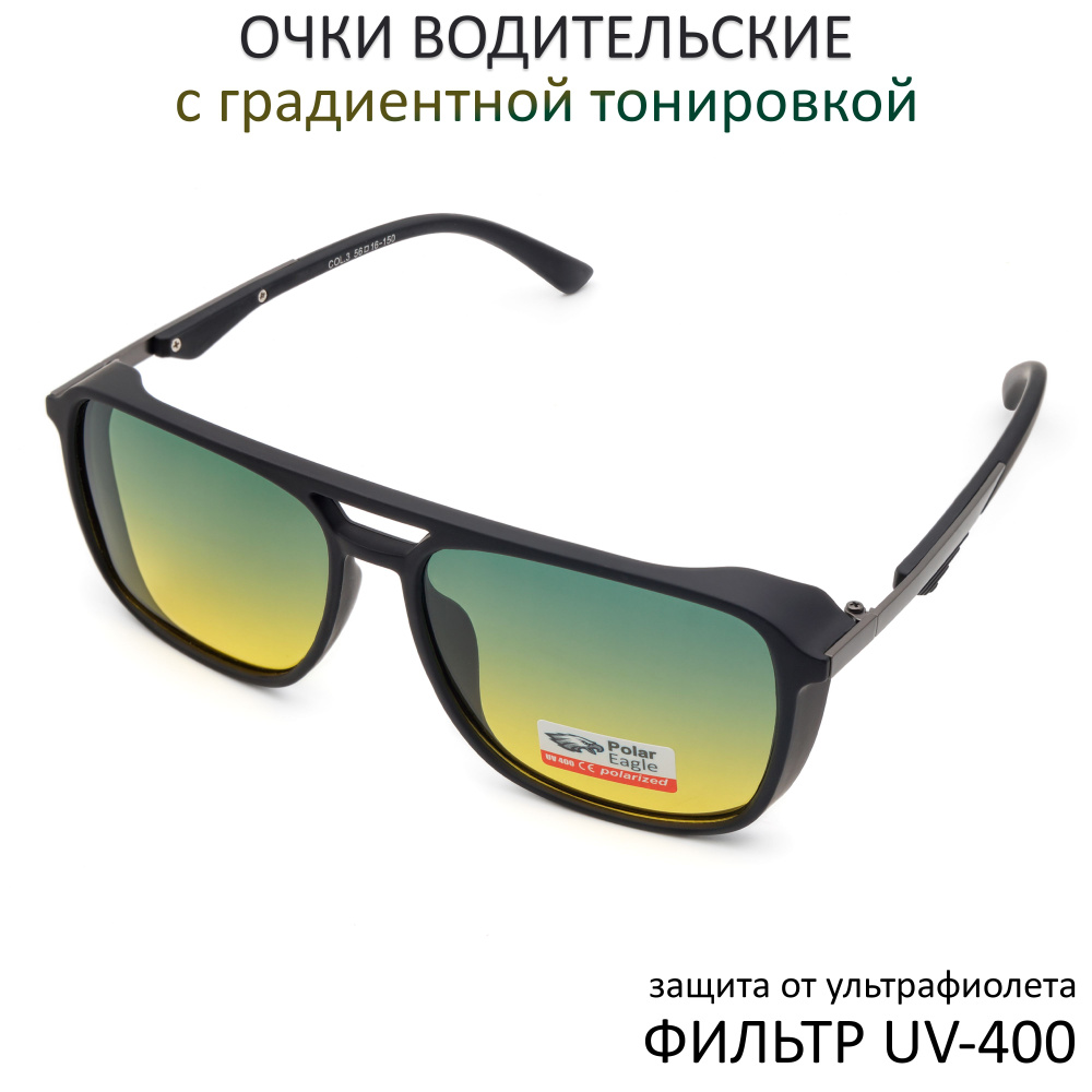 Очки водительские поляризационные UV400 CAT.3 Polar - купить с ...