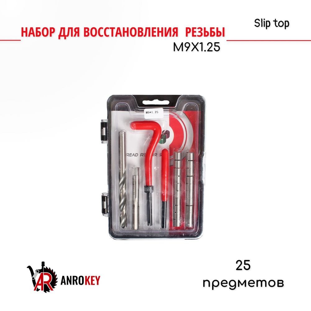 Набор для восстановления резьбы M9х1.25 25 предметов AnroKey - купить с доставкой по выгодным ...
