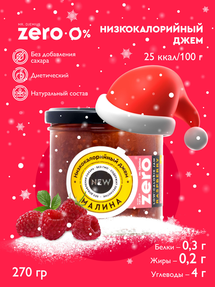 Низкокалорийный джем без сахара Mr.Djemius ZERO "Малина" 270гр - купить с доставкой по выгодным ...