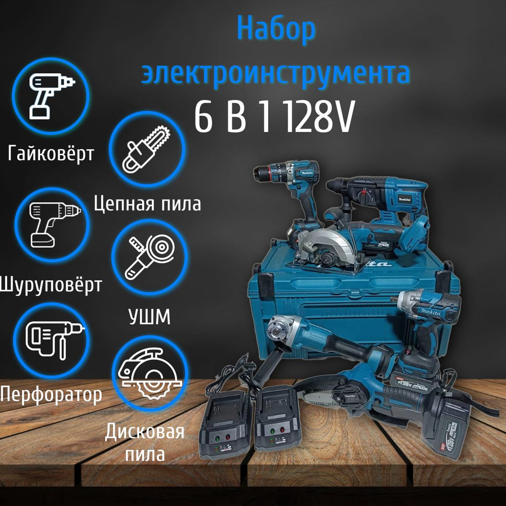 Набор аккумуляторных электроинструментов 6в1 - купить с доставкой по ...
