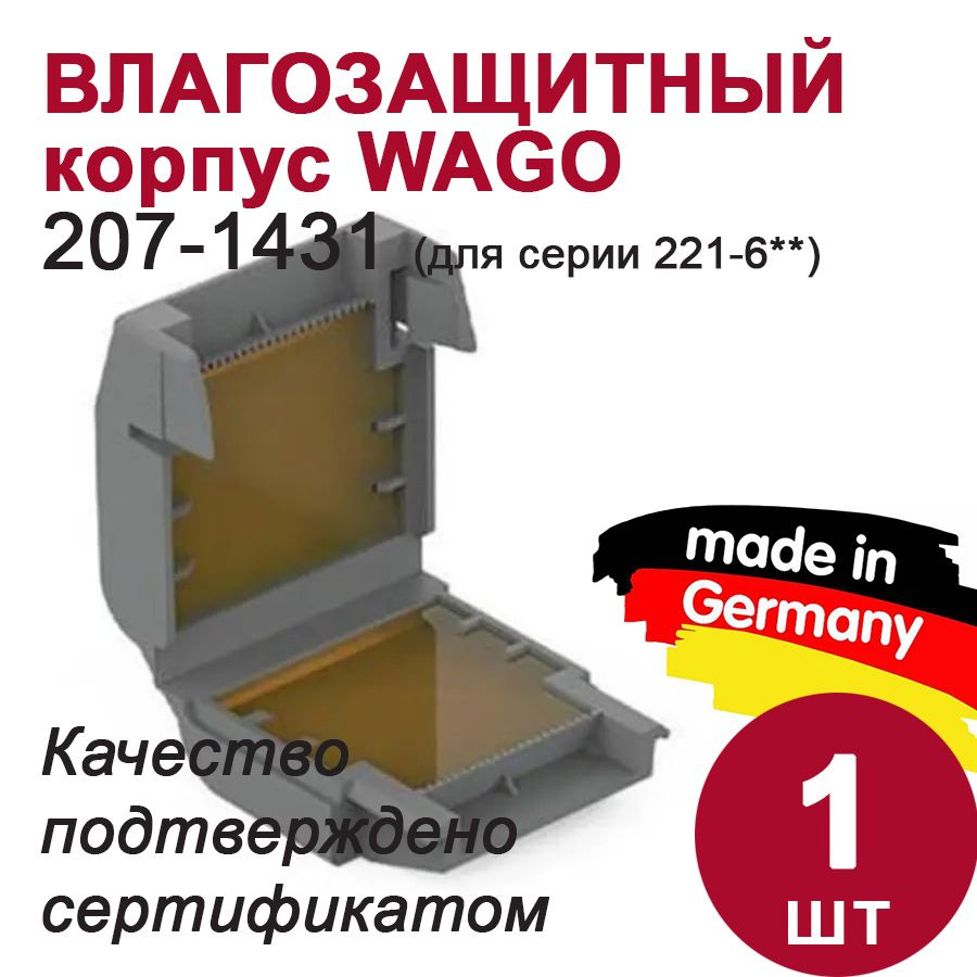 Влагозащитный корпус WAGO (207-1431) для серии 221-6**, максимальная ...