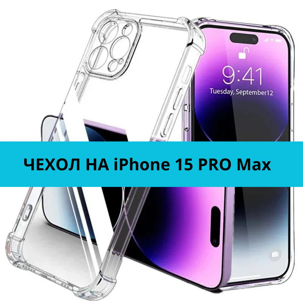 Противоударный чехол на Айфон 15 Про Макс с усиленными углами Защитный прозрачный силиконовый