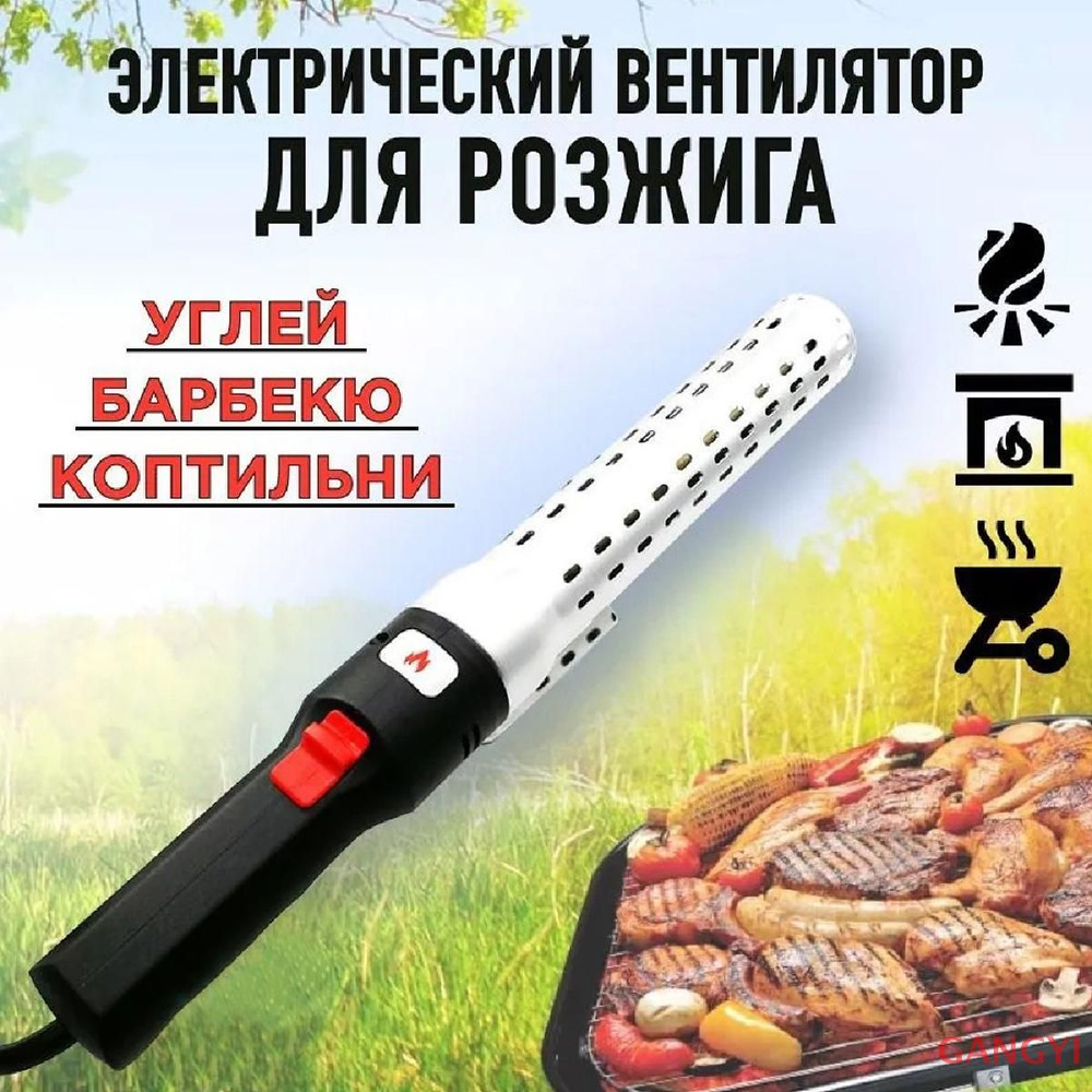 Электрический фен для розжига угля,фен для раздува углей,портативный ...