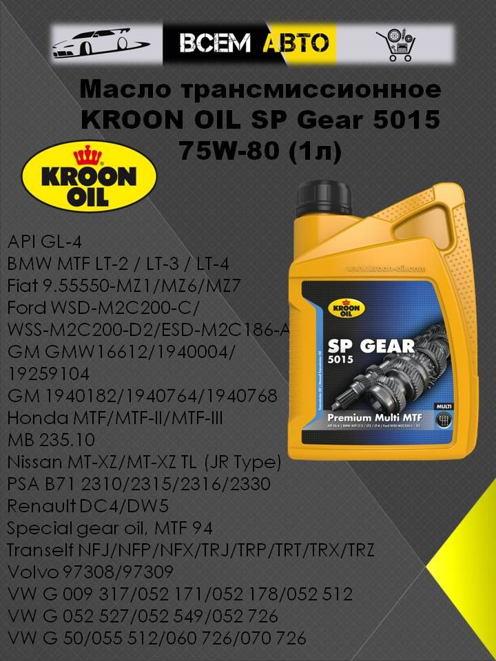 Масло трансмиссионное KROON OIL SP Gear 5015 75W-80 (1л) - купить по ...