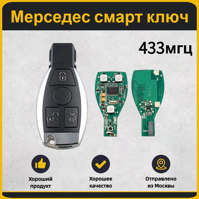 Смарт ключ рыбка для Мерседес под прошивку 433мгц - арт. MERCSMBGA ...