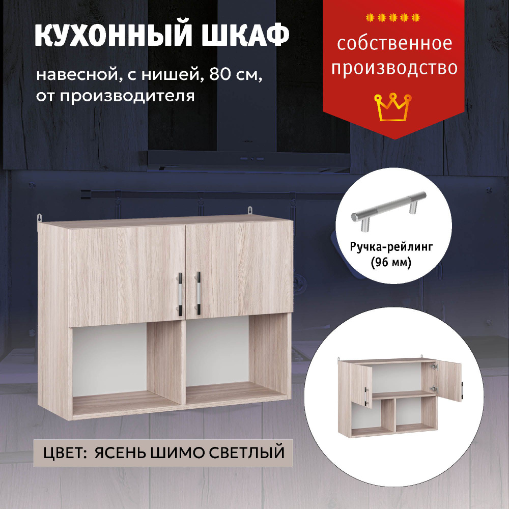 Кухонный модуль навесной 80х29х60 см, Шкаф 800 с Нишей - купить с ...