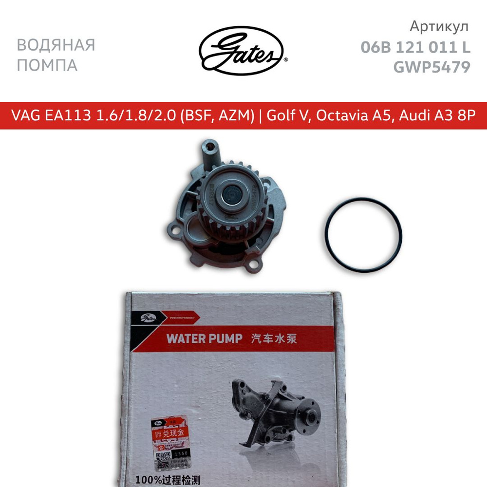Водяная помпа Gates для VAG 1.6 BSE, 1.8 AQE, 2.0 BLY. Арт. 06B121011Q ...