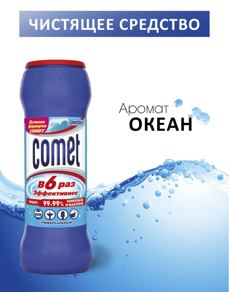 Универсальное чистящее средство Comet/Комет океан 475 г с хлором ...