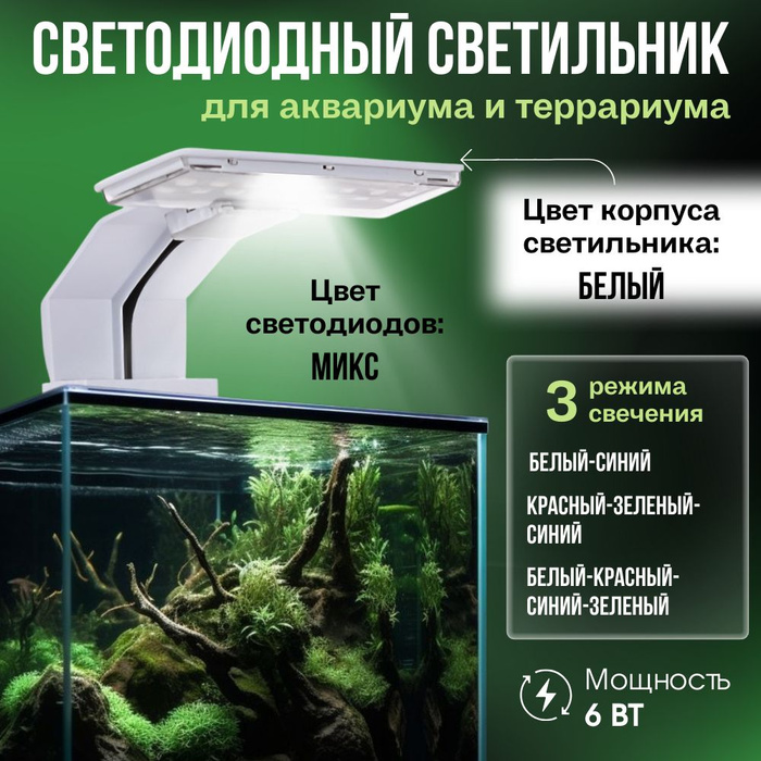 Светодиодный светильник для аквариума, террариума , мощность 6 Вт. Три ...