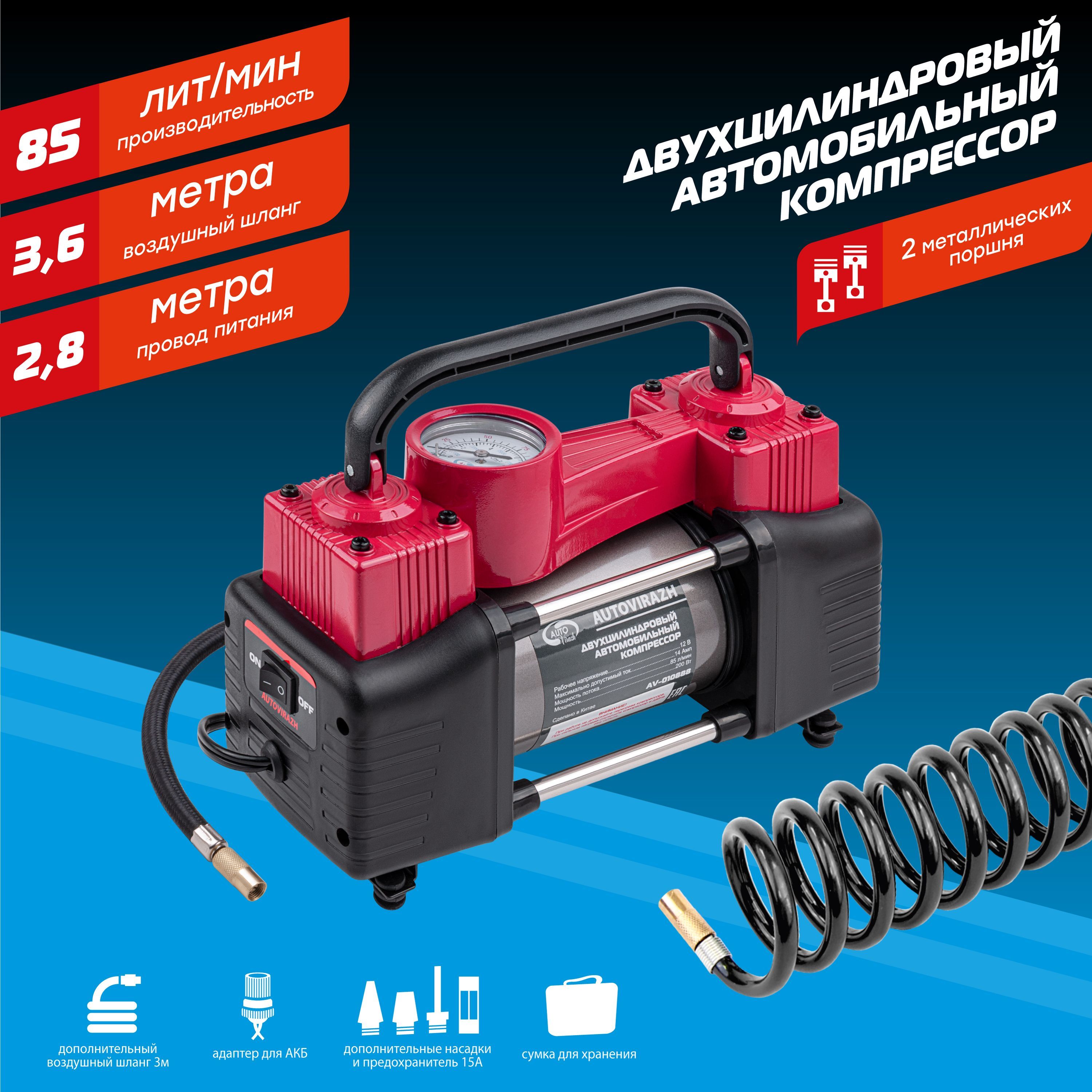 Компрессор автомобильный AUTOVIRAZH двухцилиндровый 85 л/мин с ...