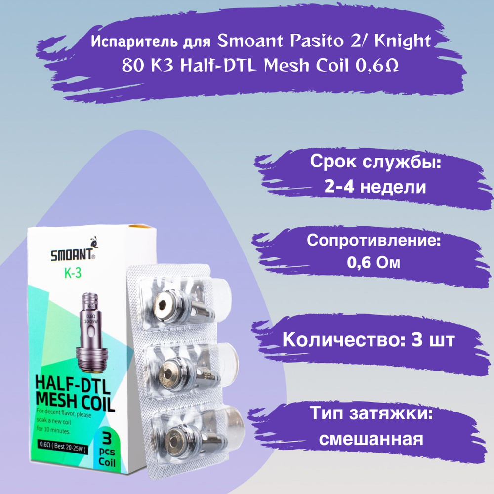 Испаритель для Smoant Pasito 2 / Knight 80 K-3 Half-DTL Mesh 0.6 ohm ...