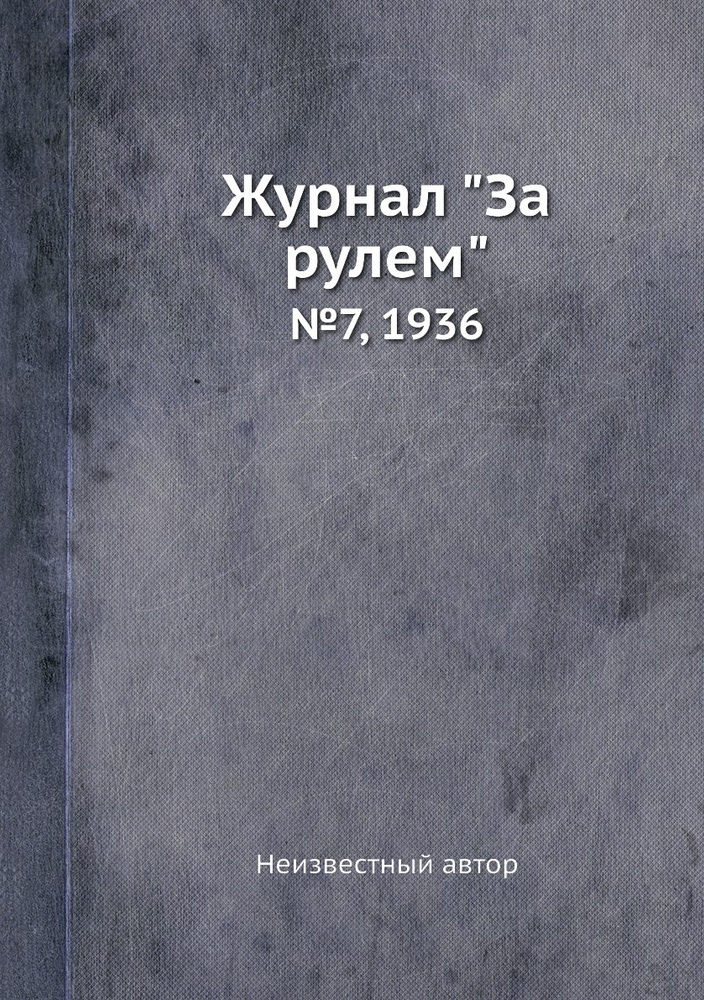 Журнал "За рулем". №7, 1936 - купить с доставкой по выгодным ценам в интернет-магазине OZON ...