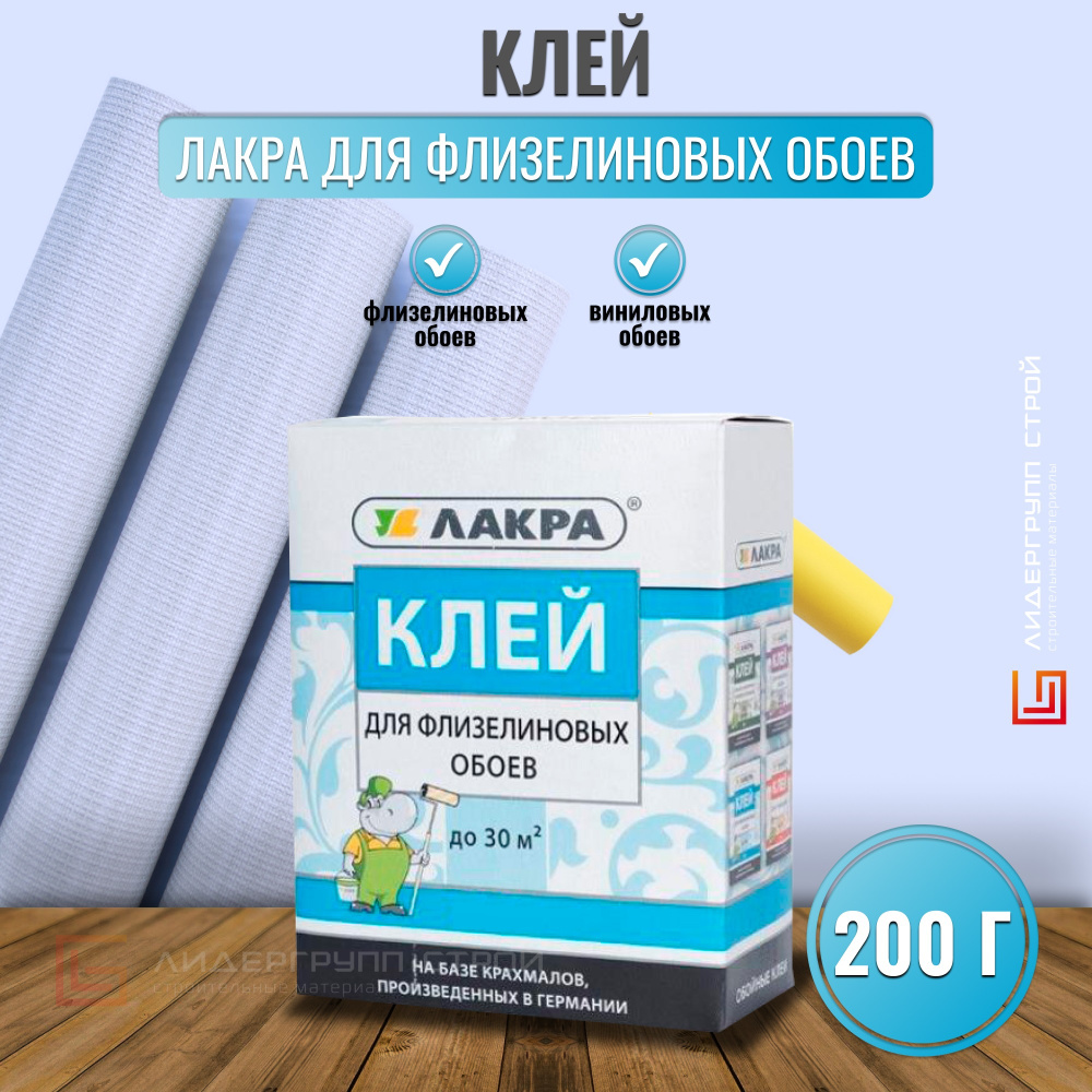 Клей для обоев Лакра Флизелин, 200 г. - купить по доступной цене в ...