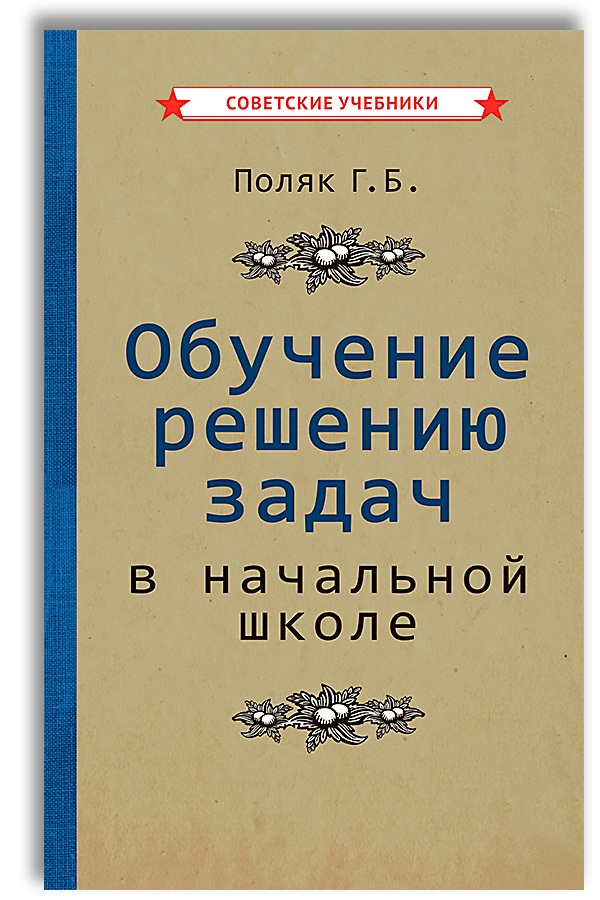 Учимся решать задачи 1 4 классы 1950 Поляк Григорий Борисович купить с доставкой по