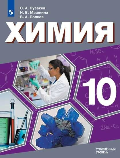 Пузаков. Химия. 10 класс. Углублённый уровень. Учебник. - купить с ...