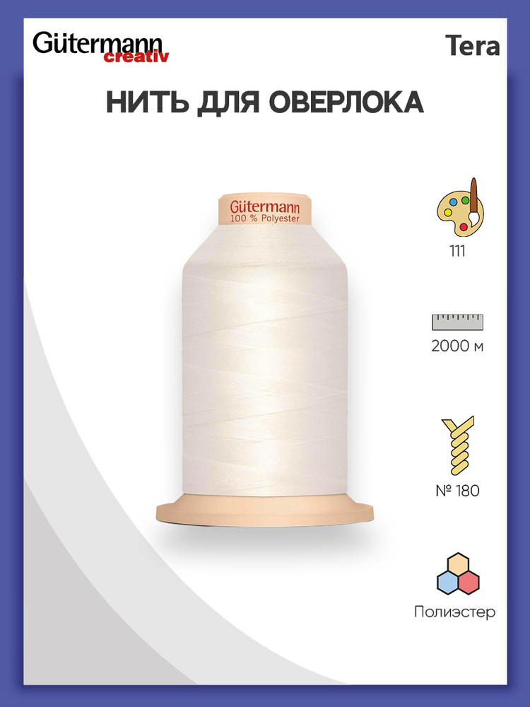 Нитки для оверлока Tera 180, 2000 м, 111 айвори, 100% полиэстер, 1 шт ...