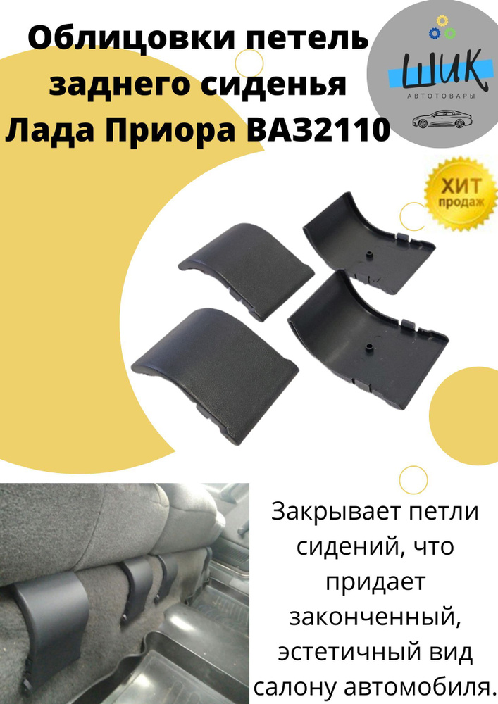 Облицовки накладки петель заднего сиденья дивана для Лада Приора ВАЗ ...