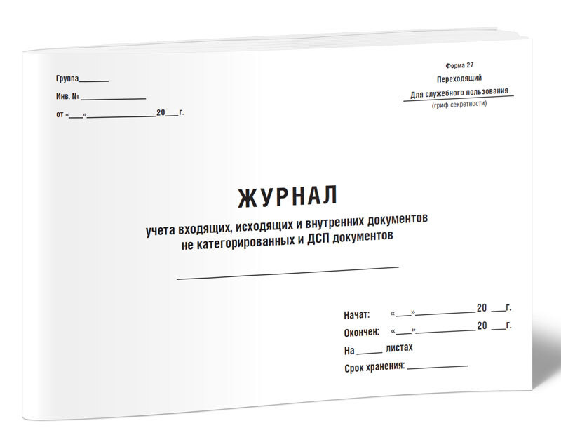Журнал учета входящих, исходящих и внутренних документов не ...