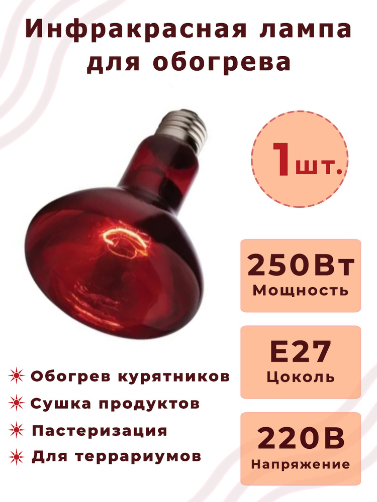 Лампа Инфракрасная для курятника ИКЗК Е27 220-225-250 R125, 1 шт ...