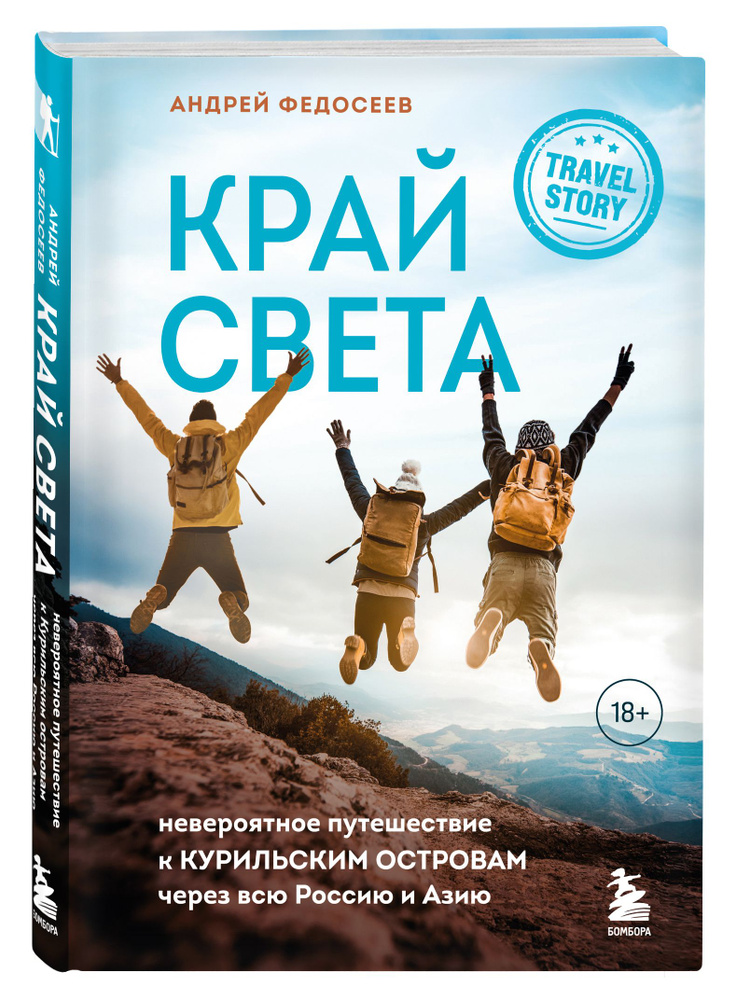 Край Света. Невероятное путешествие к Курильским островам через всю ...