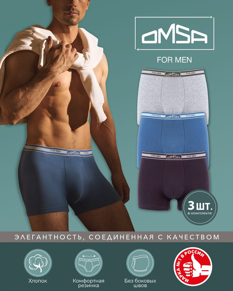 Трусы боксеры Omsa Cotton, 3 шт - купить с доставкой по выгодным ценам в интернет-магазине OZON ...