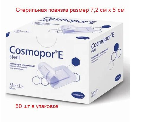 Повязка раневая стерильная послеоперационная Космопор (Cosmopore E ...