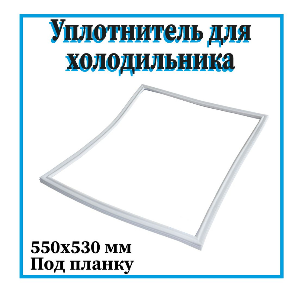 Уплотнитель для холодильника / Уплотнитель для морозильной камеры ...