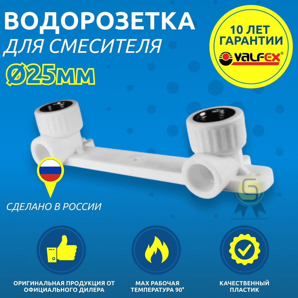 Водорозетка 25 мм х 1/2" для смесителя ВР PPR белый Valfex (комплект из ...