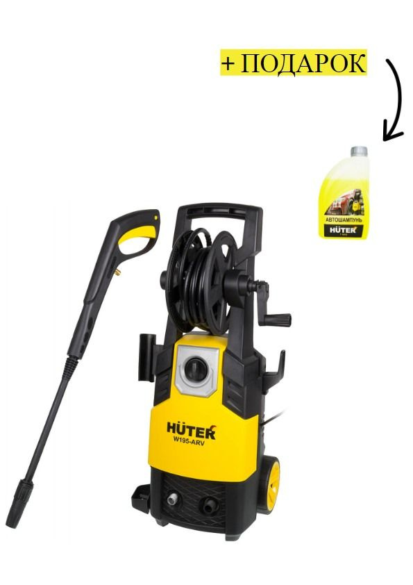 Мойка высокого давления HUTER W195-ARV +ПОДАРОК (2500 Вт, 195 бар, 420 л/ч, шланг 8 м, пенная ...