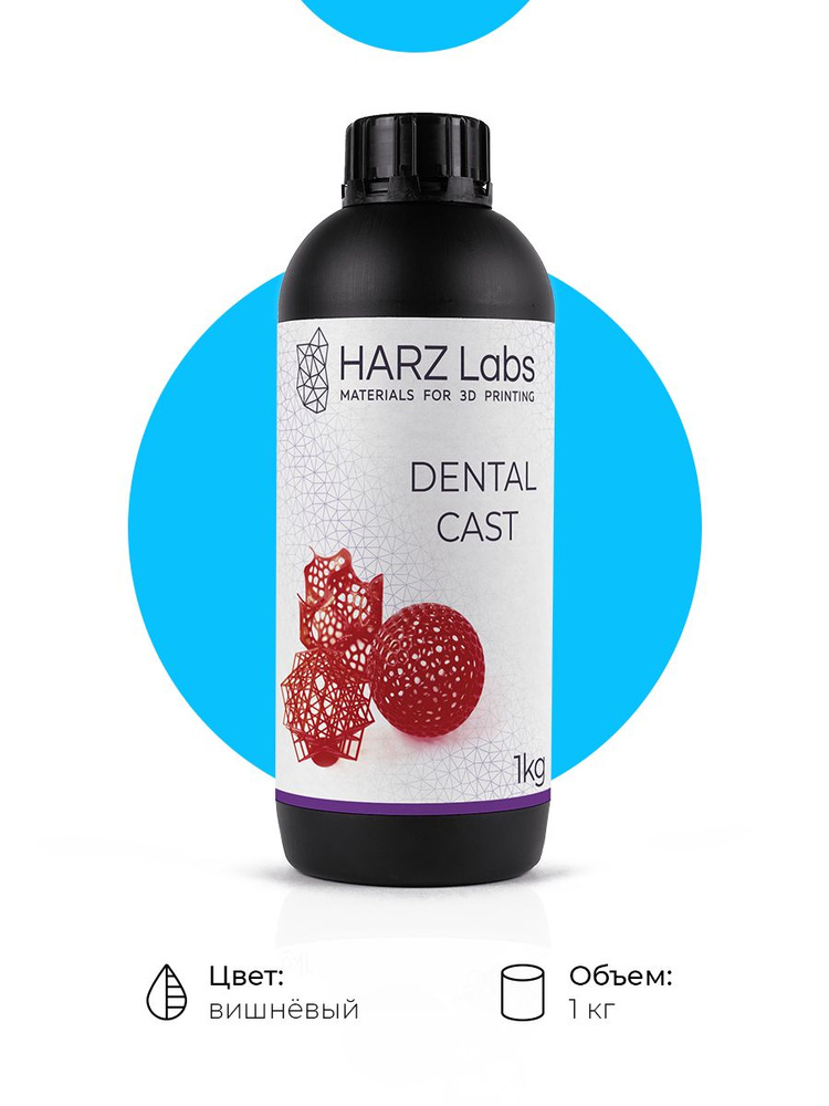 Фотополимер HARZ Labs Dental Cast Cherry (1 кг.) - купить с доставкой ...